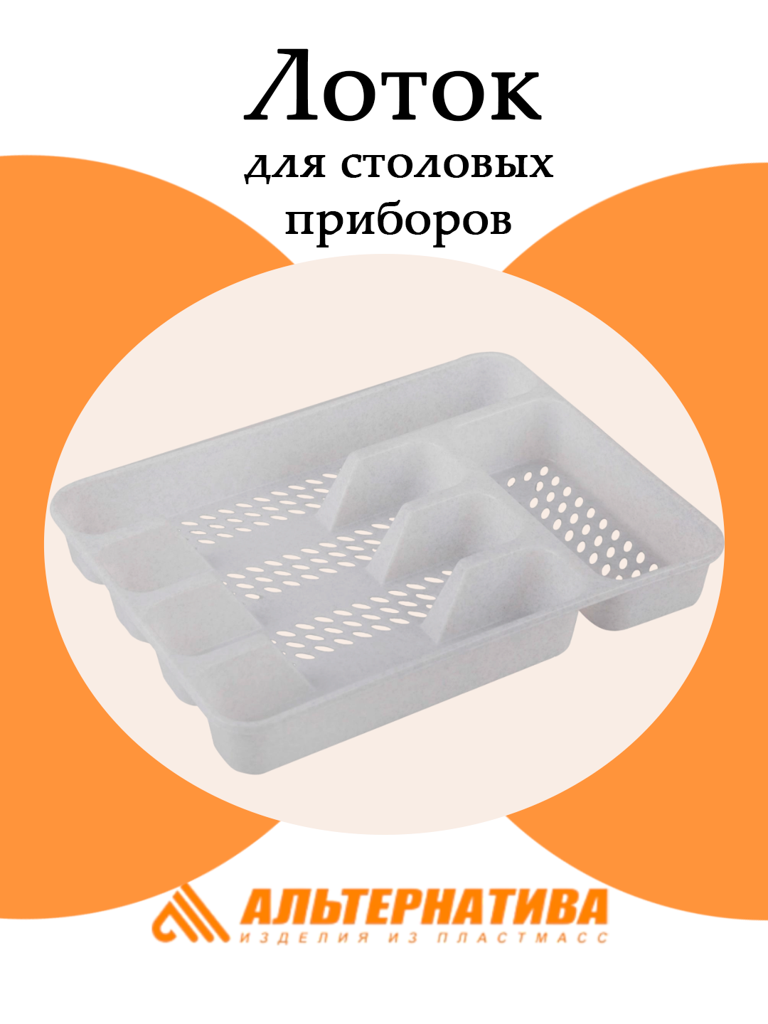 Лоток для столовых приборов Альтернатива Капелька М7067, белый, пластик, 31,5х24,5х4,5 см
