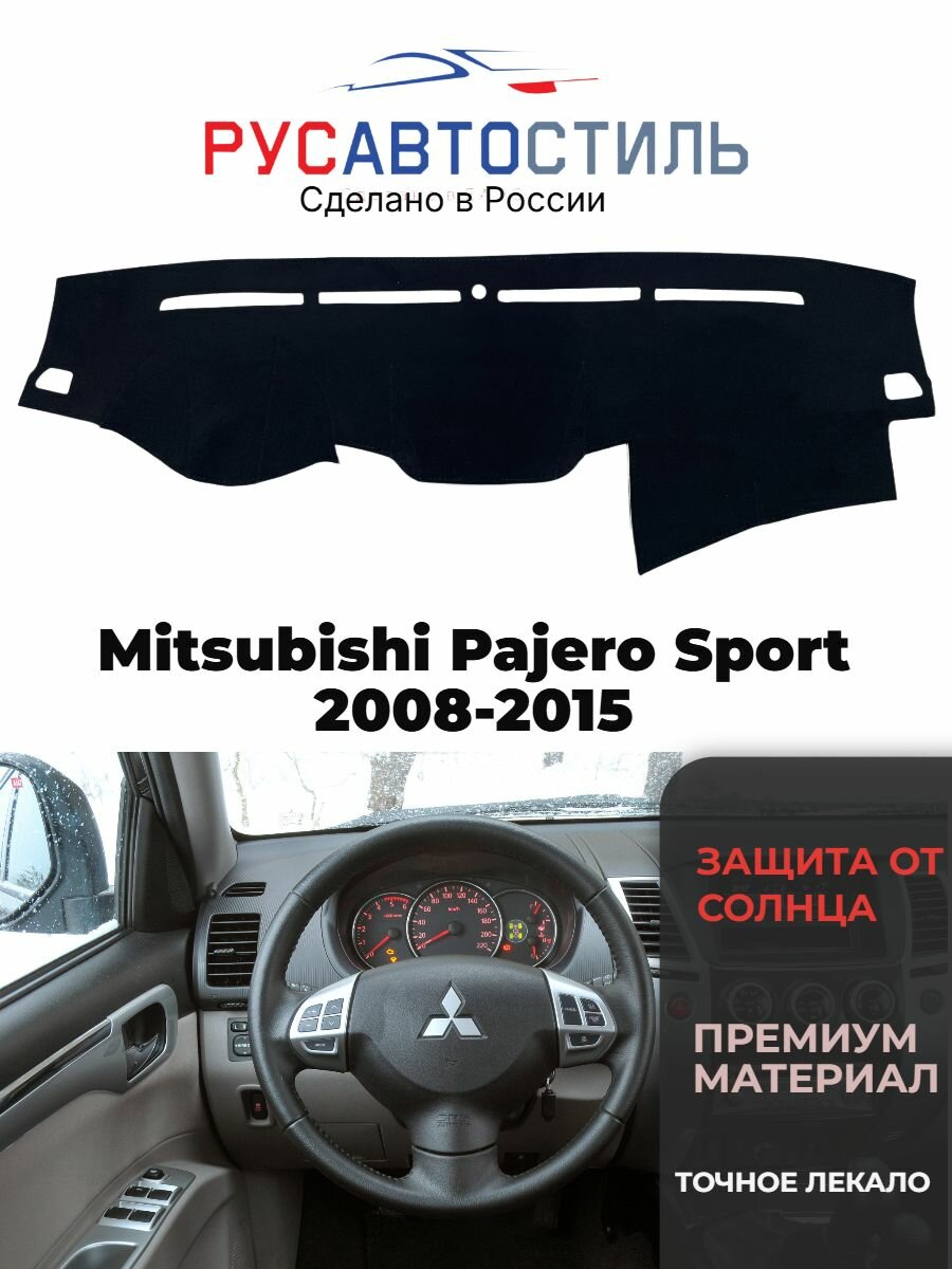 Накидка на панель из алькантары на Mitsubishi Pajero Sport 2008-2015