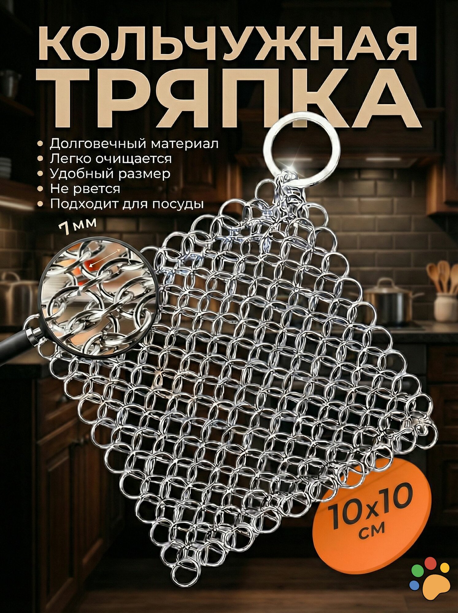 Вечная тряпка кольчужка, узелковая сетка для уборки, для мытья посуды, 10х10см, 1шт