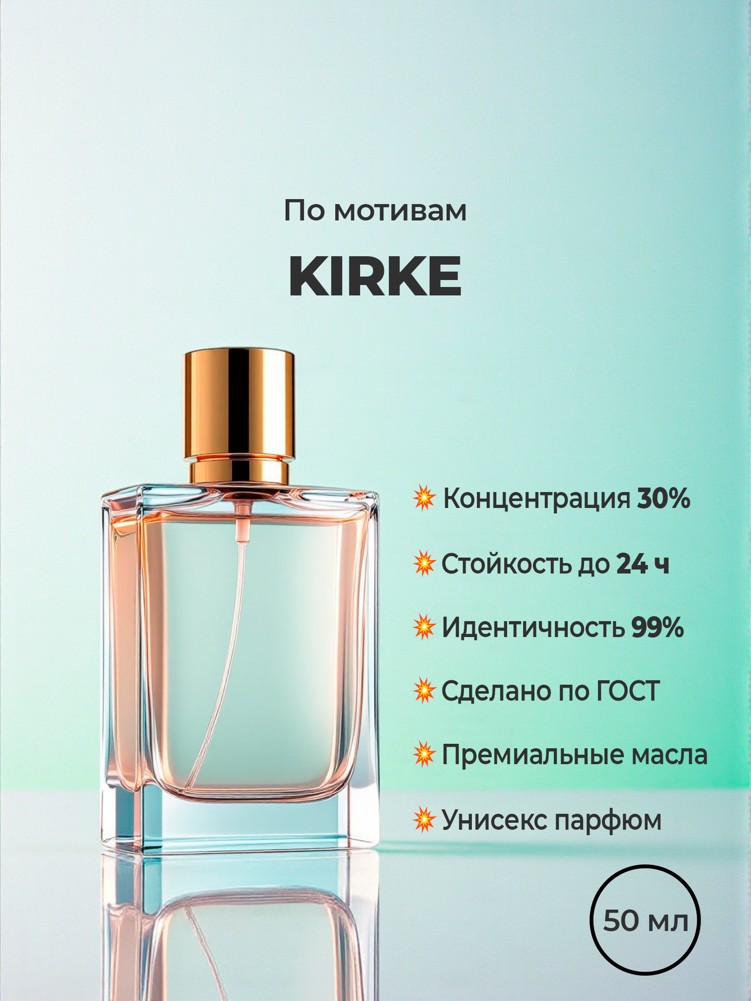 Духи YSM Perfumes 024 - 10 по мотиву селектива Tiziana Terenzi "Kirke" (Кирке), унисекс, 10 мл