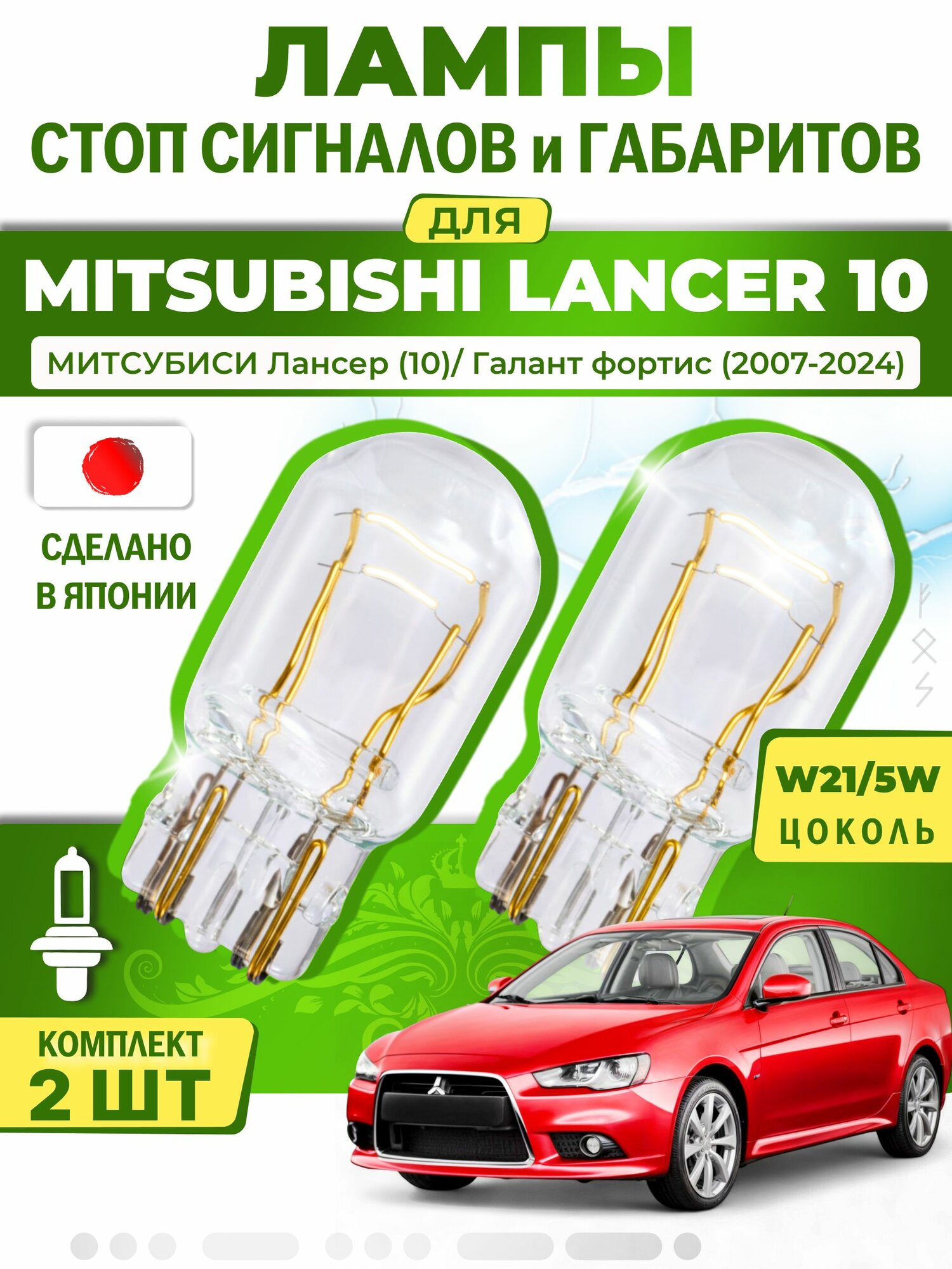 Японские лампы стоп-сигнала и габаритов для MITSUBISHI LANCER 10 / митcубиси Лансер (10)/ Галант фортис (2007-2024), W21/5W ( комплект 2шт )
