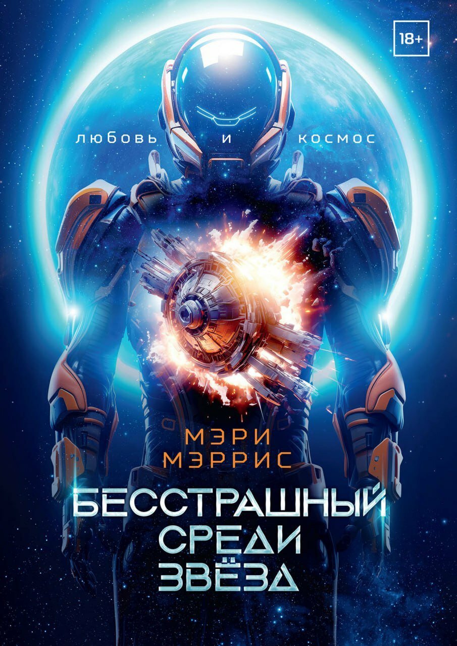 Книга: "Бесстрашный среди звёзд. Книга 1" от Мэррис М, русский язык, Боевая фантастика