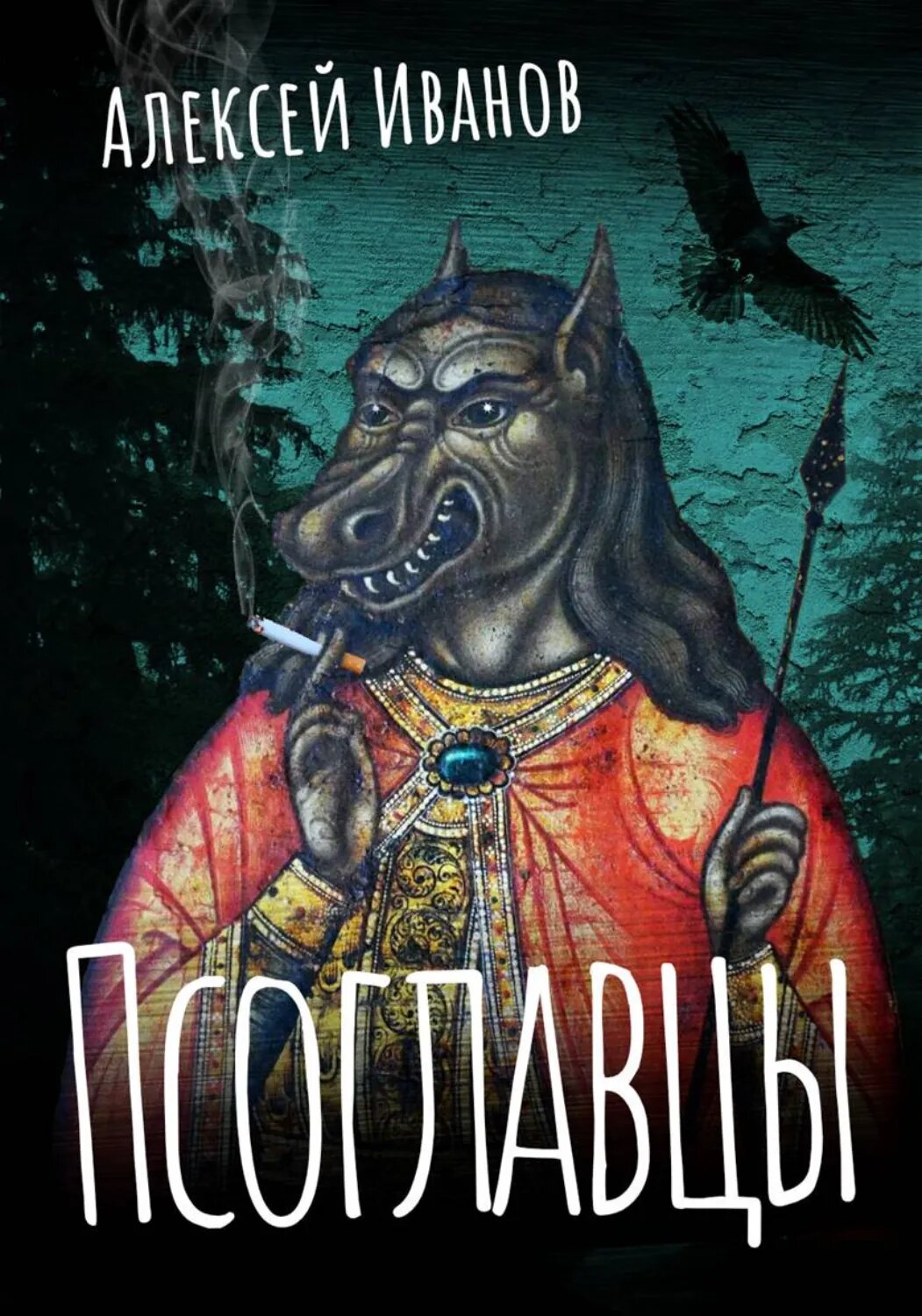 Псоглавцы [Цифровая книга]