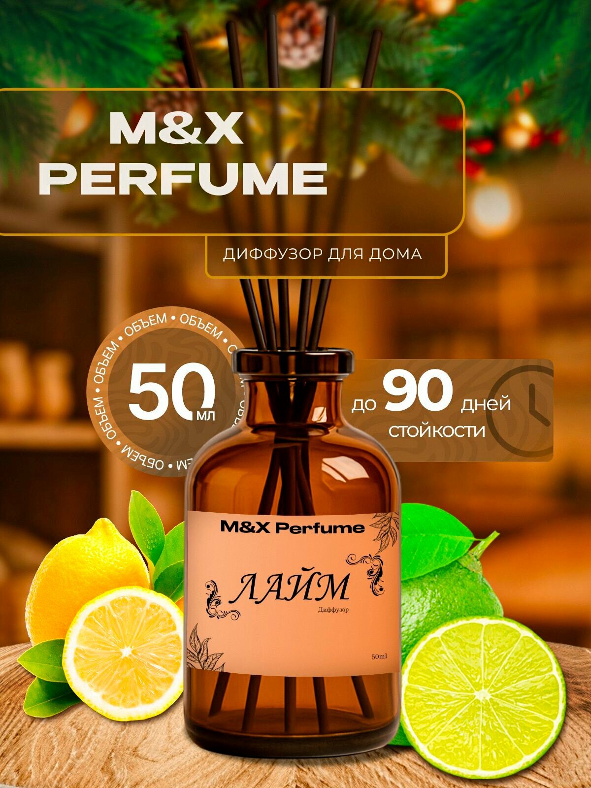 Диффузор для дома с палочками M&X "Лайм" 50мл