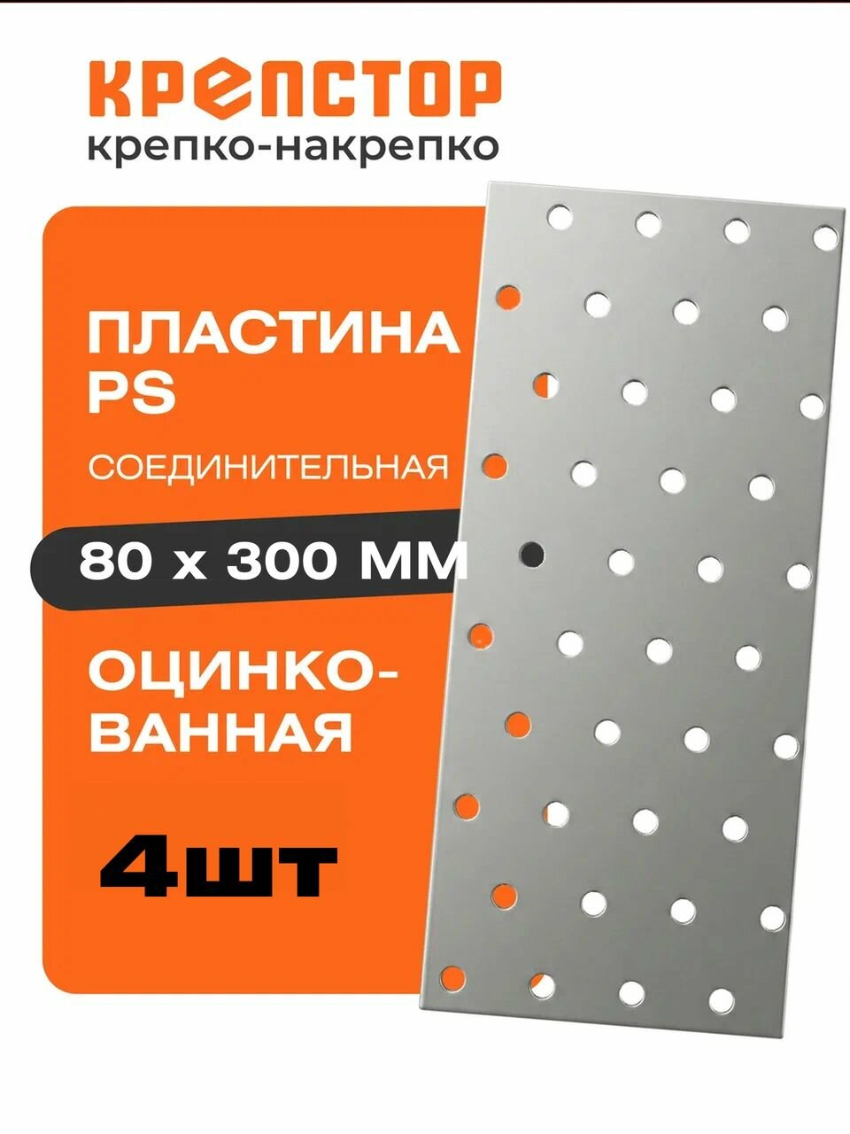 Пластина соединительная PS 80x300мм перфорированная оцинкованная Крепстор 4шт.