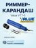 Риммер-карандаш VALUE VTT-5