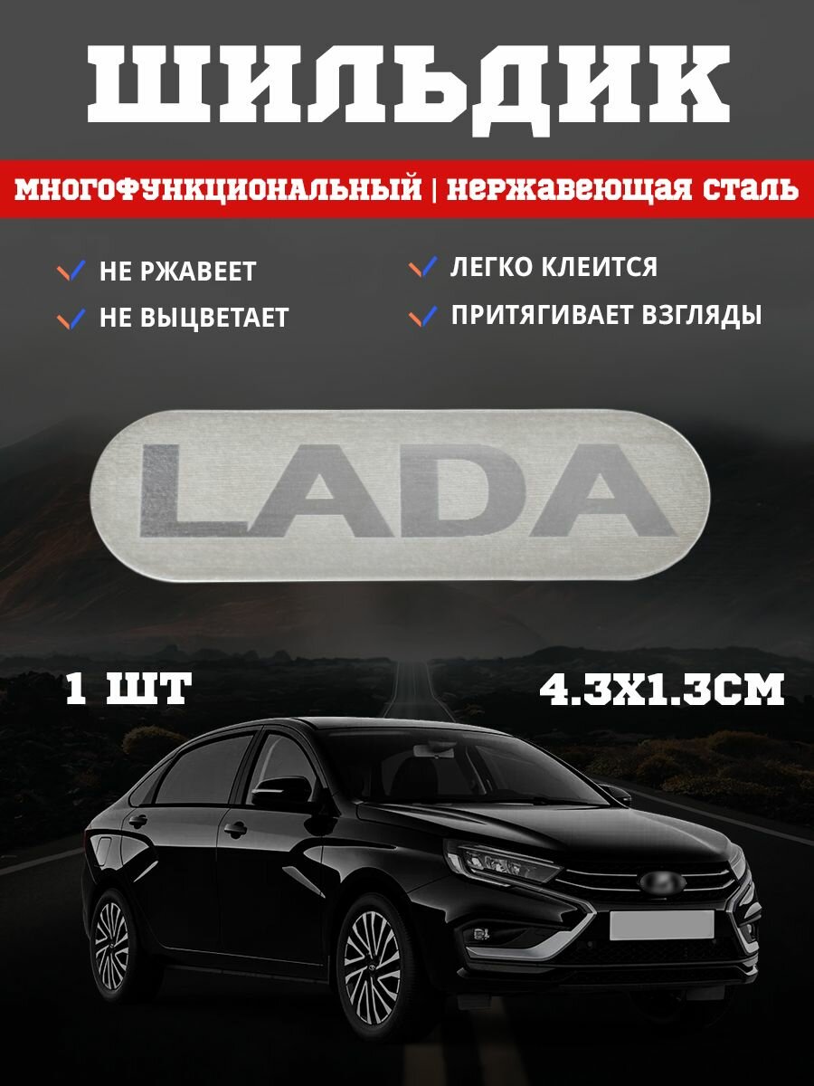 Шильдик с надписью Лада / Lada (без рамки) универсальный 1 шт.