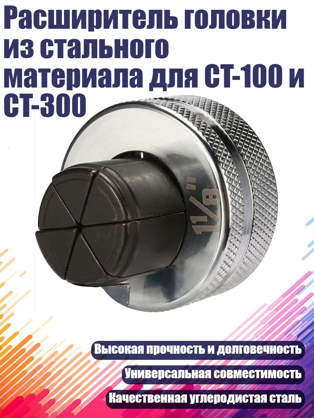 Расширитель головки из стального материала для CT-100 и CT-300, 1-1/8