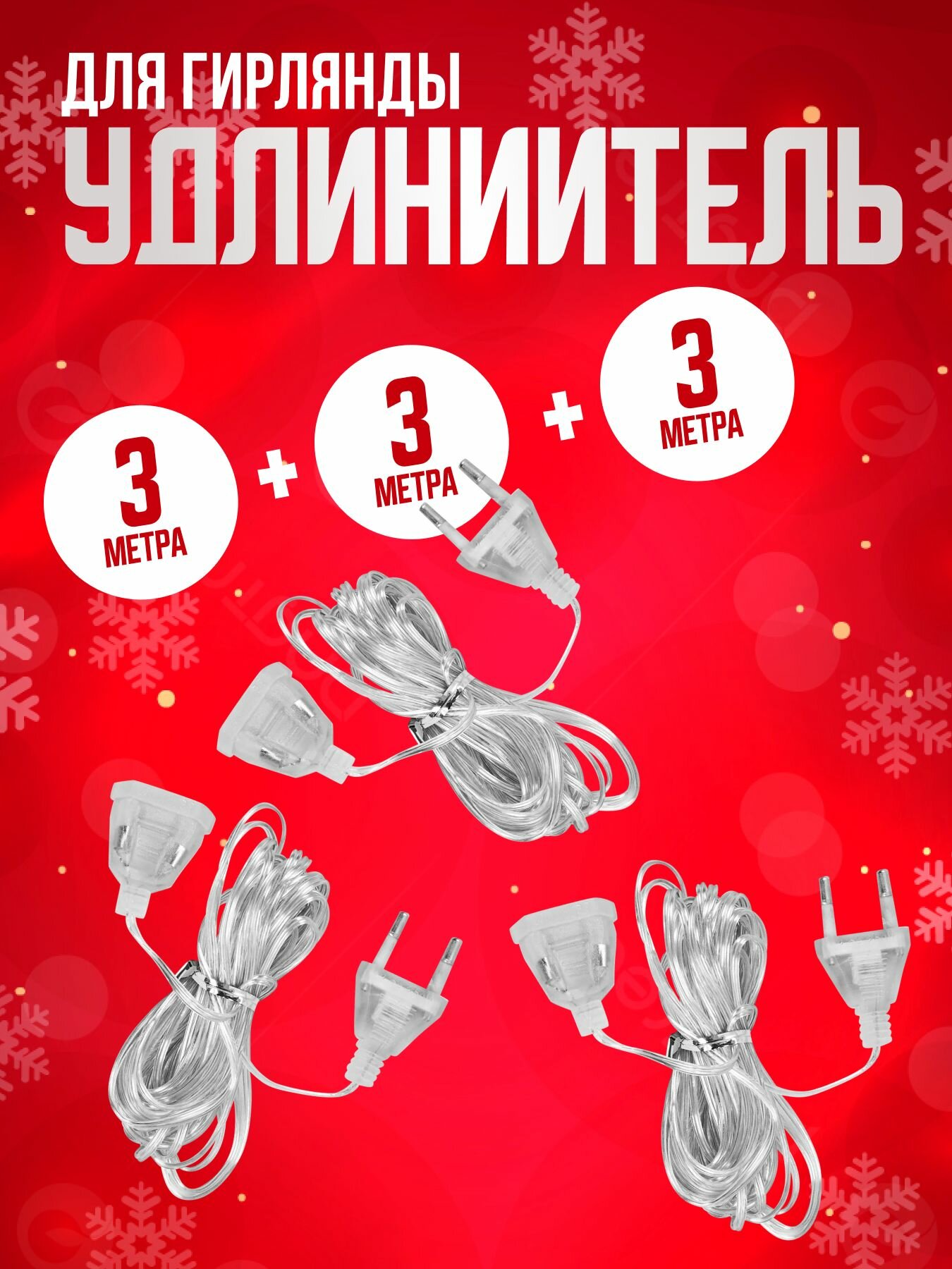 Комплект 3 ШТ / Удлинитель переходник для гирлянды прозрачный 3 метра