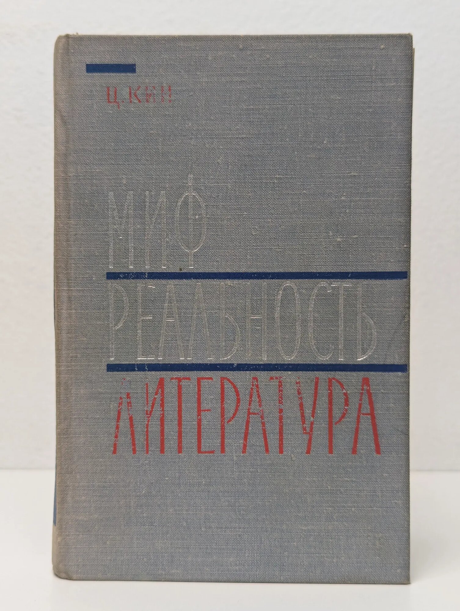 Миф, реальность, литература. Итальянские заметки Кин Цецилия Исааковна 1968