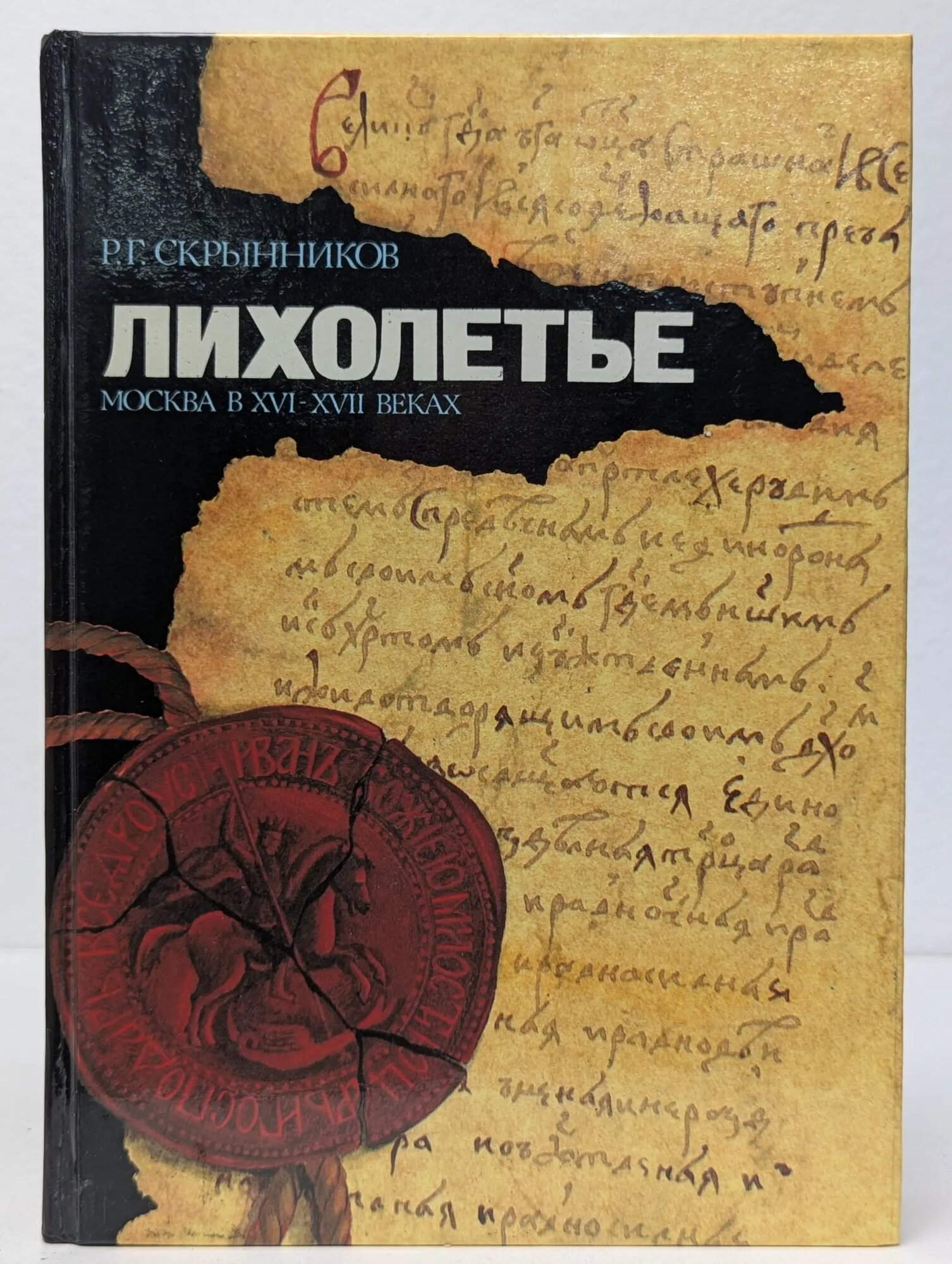 Лихолетье. Москва в XVI-XVII веках Скрынников Руслан Григорьевич 1988