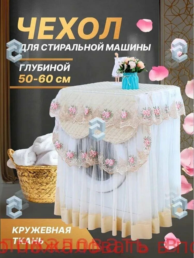 Аксессуары для стиральных машин/Кружевной пылезащитный чехол стиральной машины 60*85см Бежевый