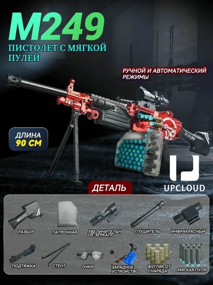 Пистолет с мягкой пулей M249 electric burst /бесплатное защитное снаряжение и система Гатлинга/UPCLOUD