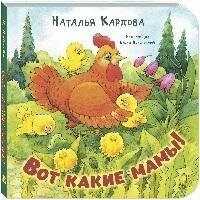 Книга "Вот какие мамы!"