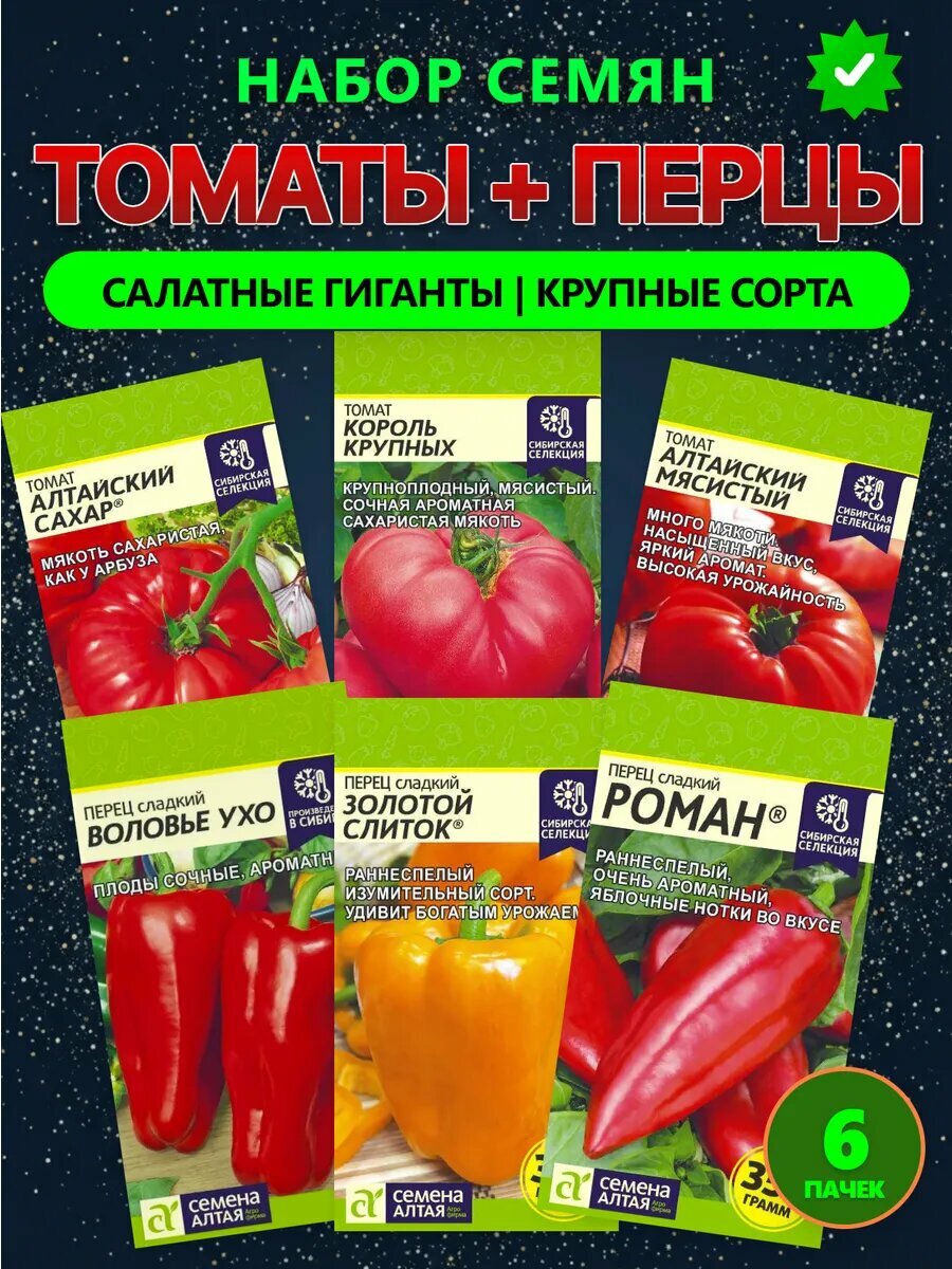 Семена томатов и перцев "Салатные Гиганты" Семена Алтая, 6 сортов