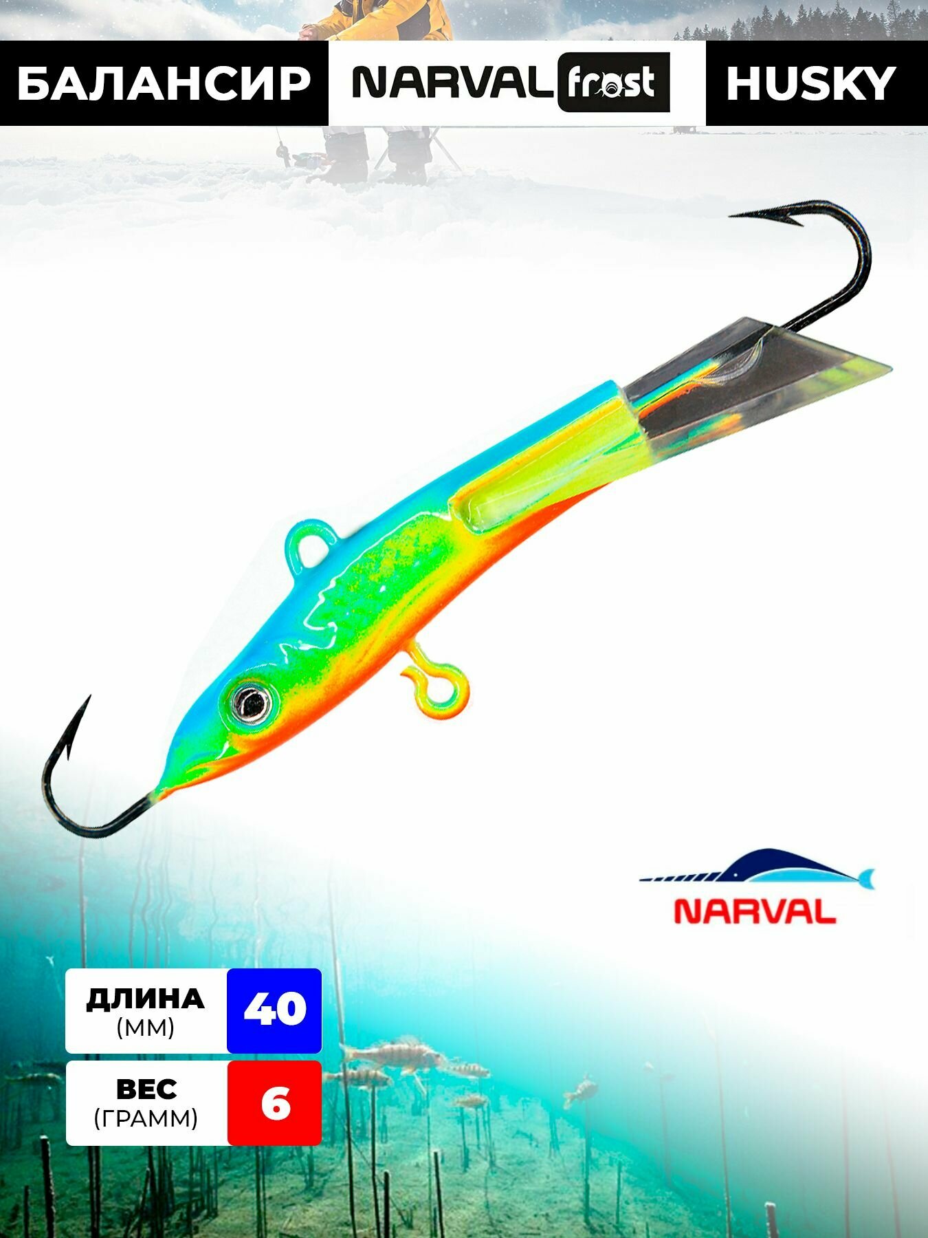 Балансир для зимней рыбалки Narval Forst Husky 3 / 6гр 40мм #006-Blue Back Chartreuse