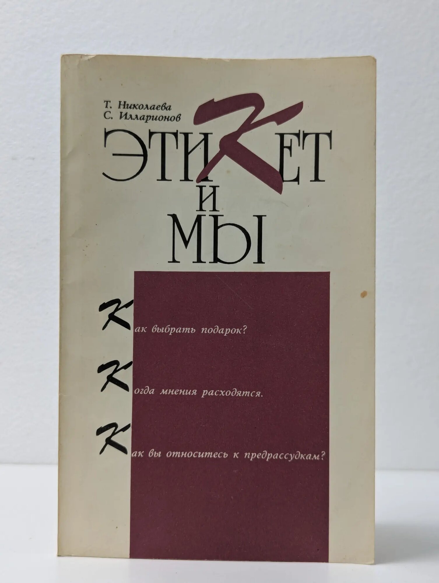 Этикет и мы Николаева Тамара Николаевна, Илларионов Сергей Иванович 1993