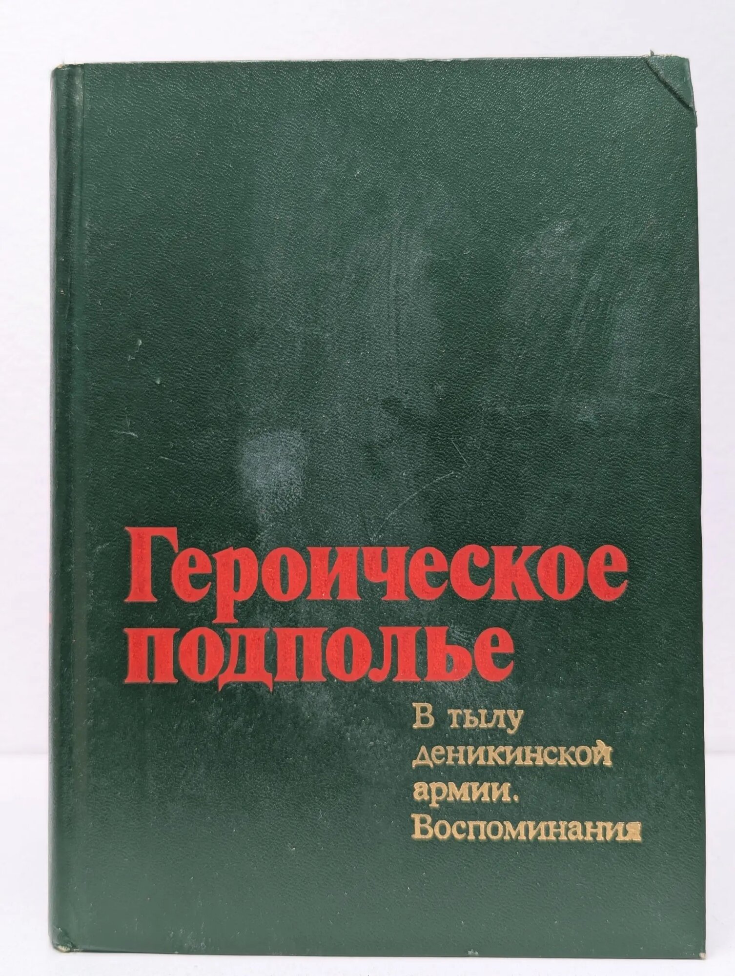 Героическое подполье. В тылу деникинской армии. Воспоминания Петровская О. Н, Седина А. М. (сост.) 1975