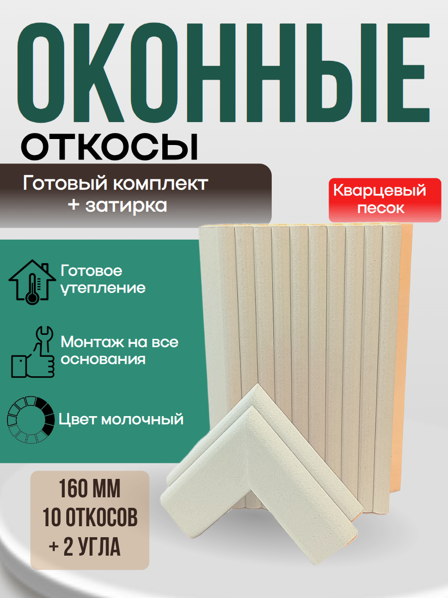Оконные Откосы , Фасадные, Набор на окно(углы в комплекте), цвет Молочный, 10 откосов+2 угла, глубина 160 мм