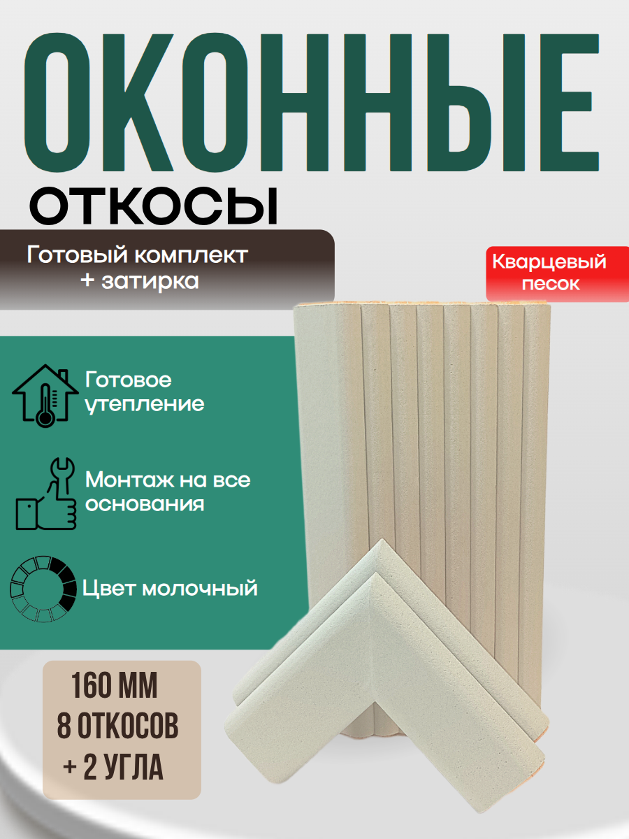 Оконные Откосы , Фасадные, Набор на окно(углы в комплекте), цвет Молочный, 8 откосов+2 угла, глубина 160 мм
