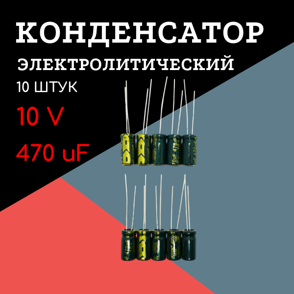 10V, 470 uF, +-20%, 6*12 мм, алюминиевый электролитический конденсатор (комплект 10 шт)