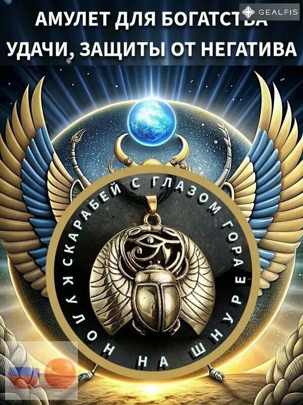 Талисман Скарабей и глаз Гора - для богатства (денег), удачи, защиты