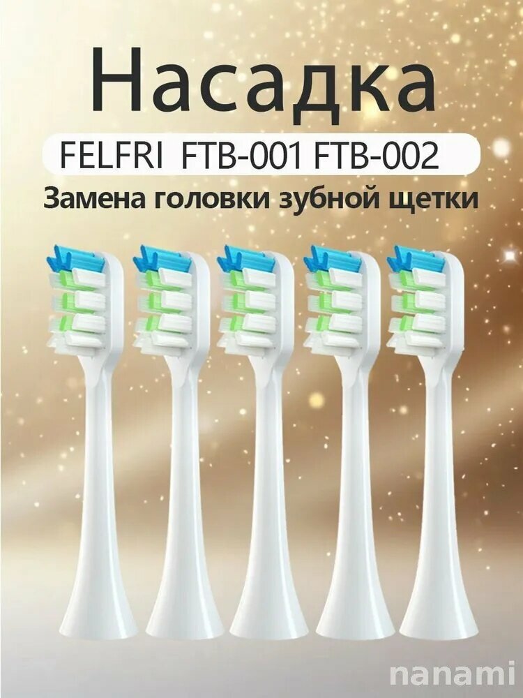 Сменные насадки для щеток электрических FELFRI FTB002 FTB001, набор из 5 штук, премиум