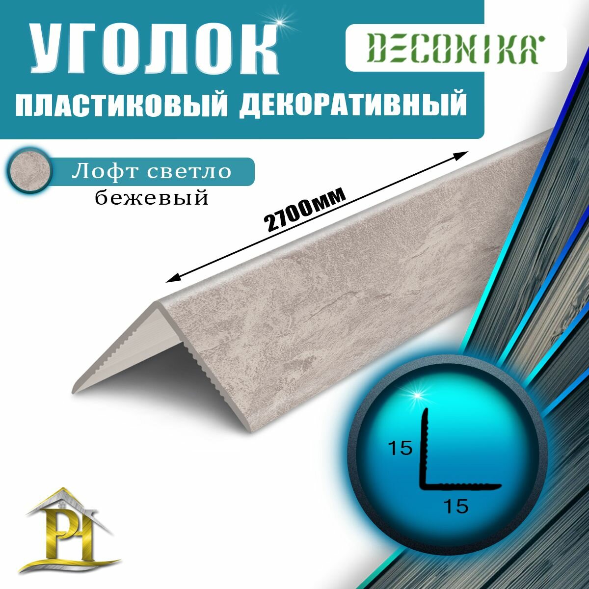 Уголок пластиковый 15х15 мм, длина 2,7 м, 5шт угол ПВХ для стен внешний Деконика, лофт светло-бежевый