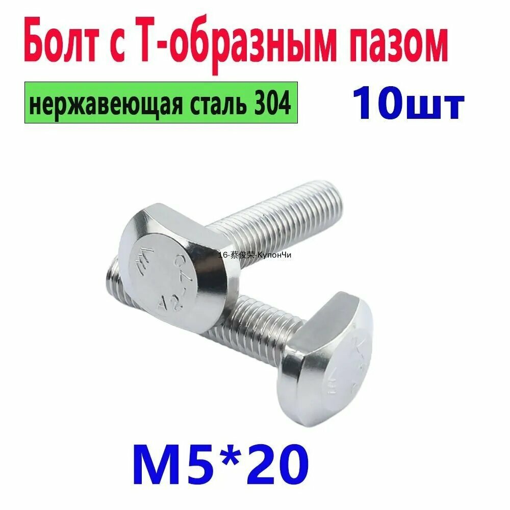 Болт 5 x 20 мм, 10 шт.