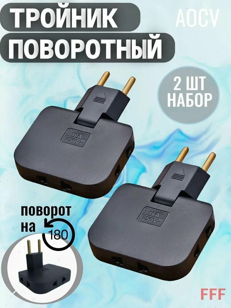 Разветвитель электрический