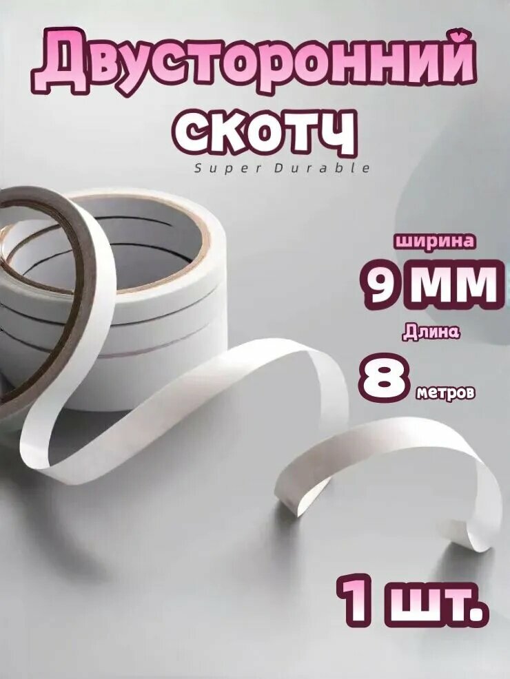Клейкая лента канцелярская 9 мм x 8 м, 1 шт.
