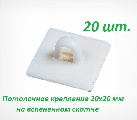 Петля пластиковая самоклеящаяся МВ 20х20мм, белая, 20 шт. Для подвеса таблички, вывески, меню, кармана, ценника, мобайлов, плакатов. ГЛБ