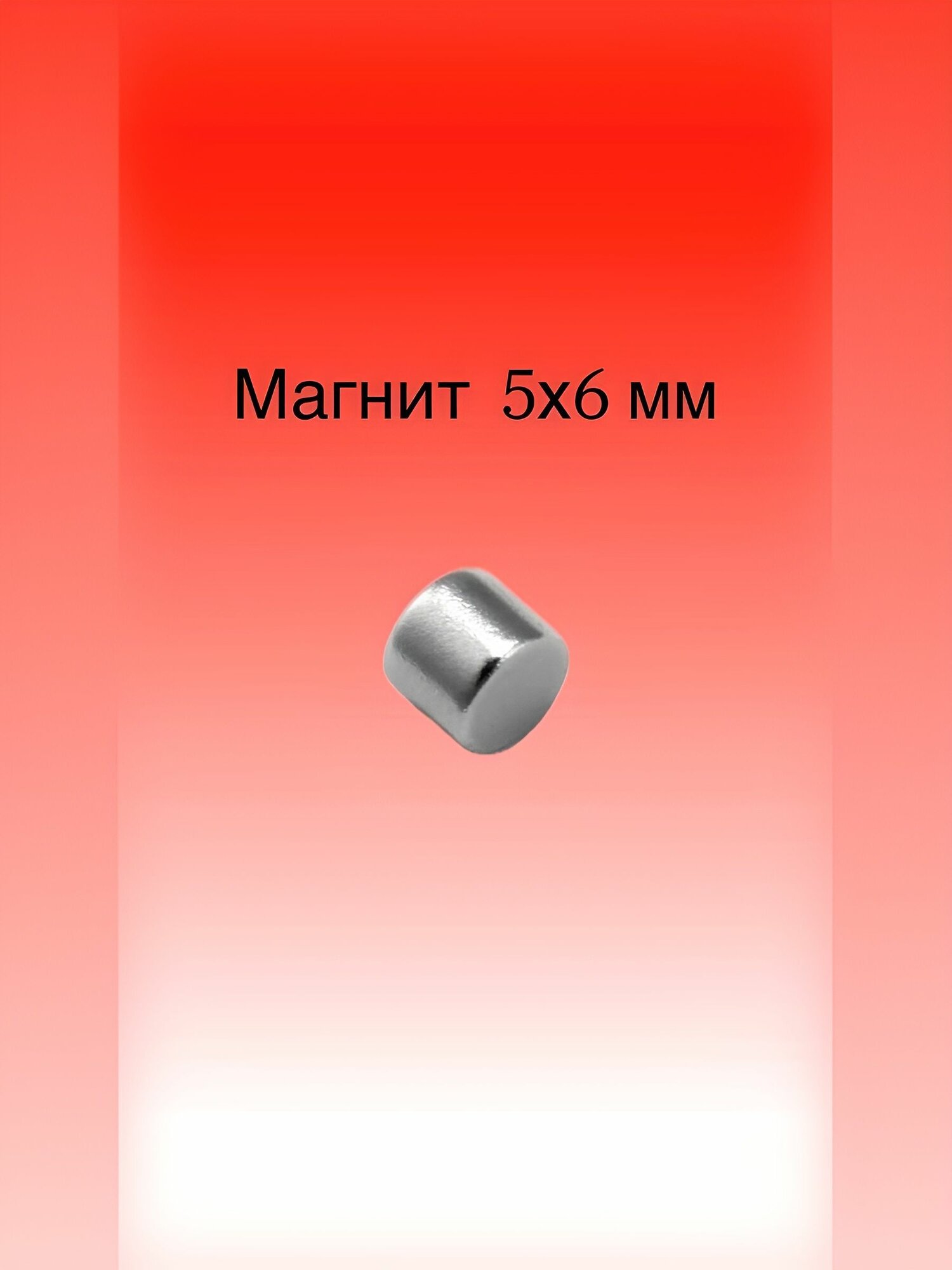 Магнит 5х6 мм — фото 1
