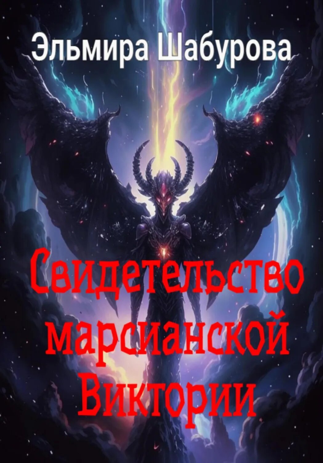 Свидетельство марсианской Виктории [Цифровая книга]