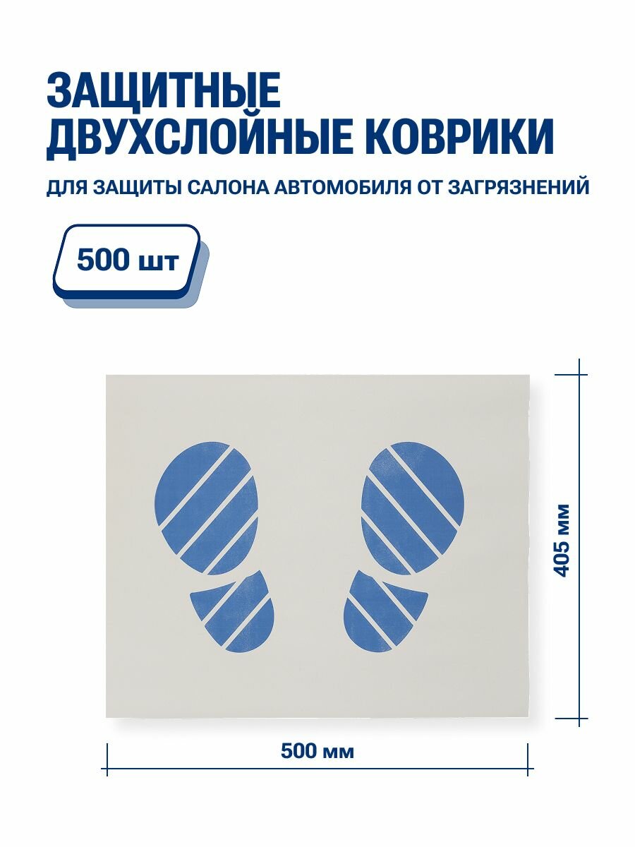 Защитные двухслойные "коврики" с рисунком, размер 40,5 х 50 см "следы НОГ"