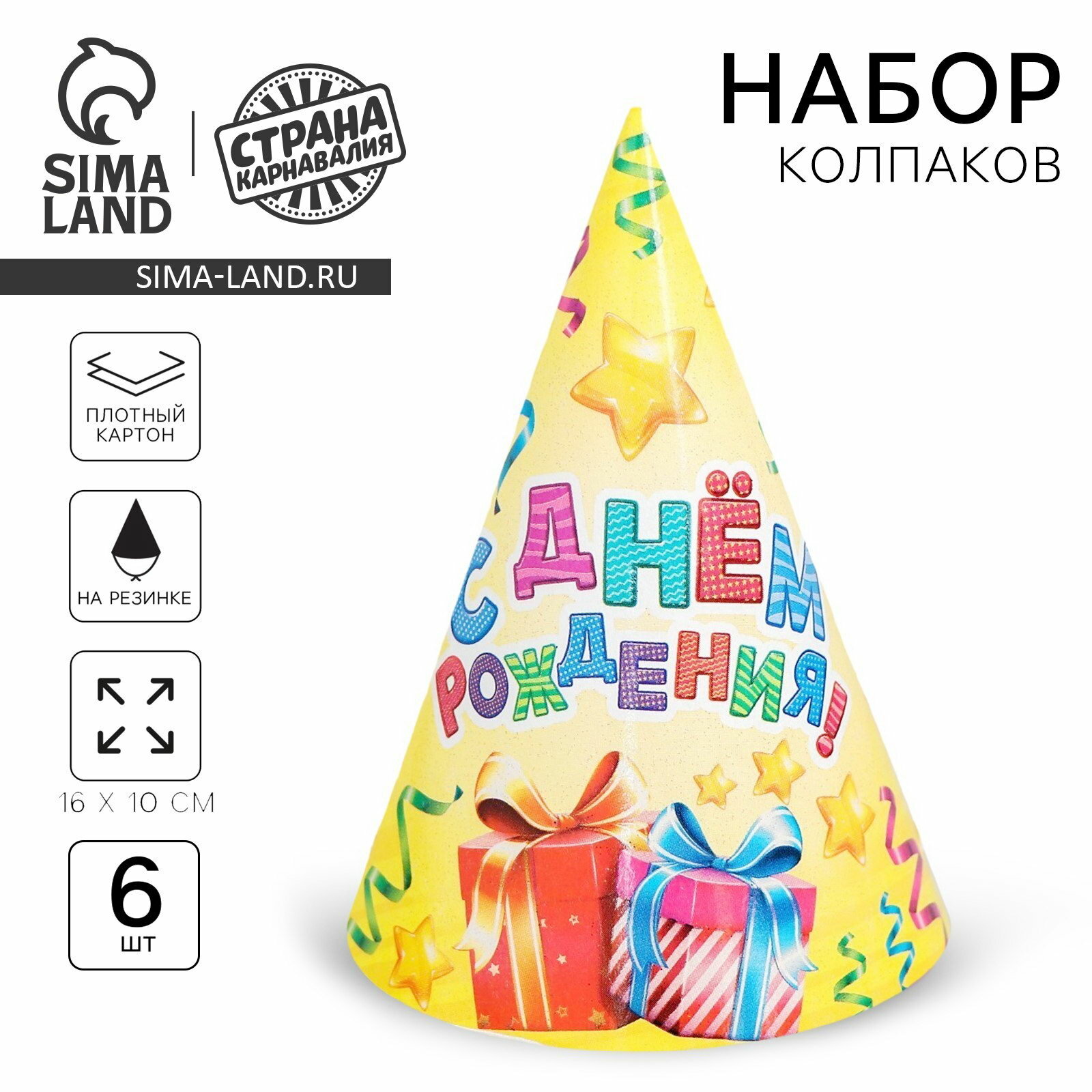 Колпак бумажный "С днём рождения", серпантин и подарки, набор 6 шт.
