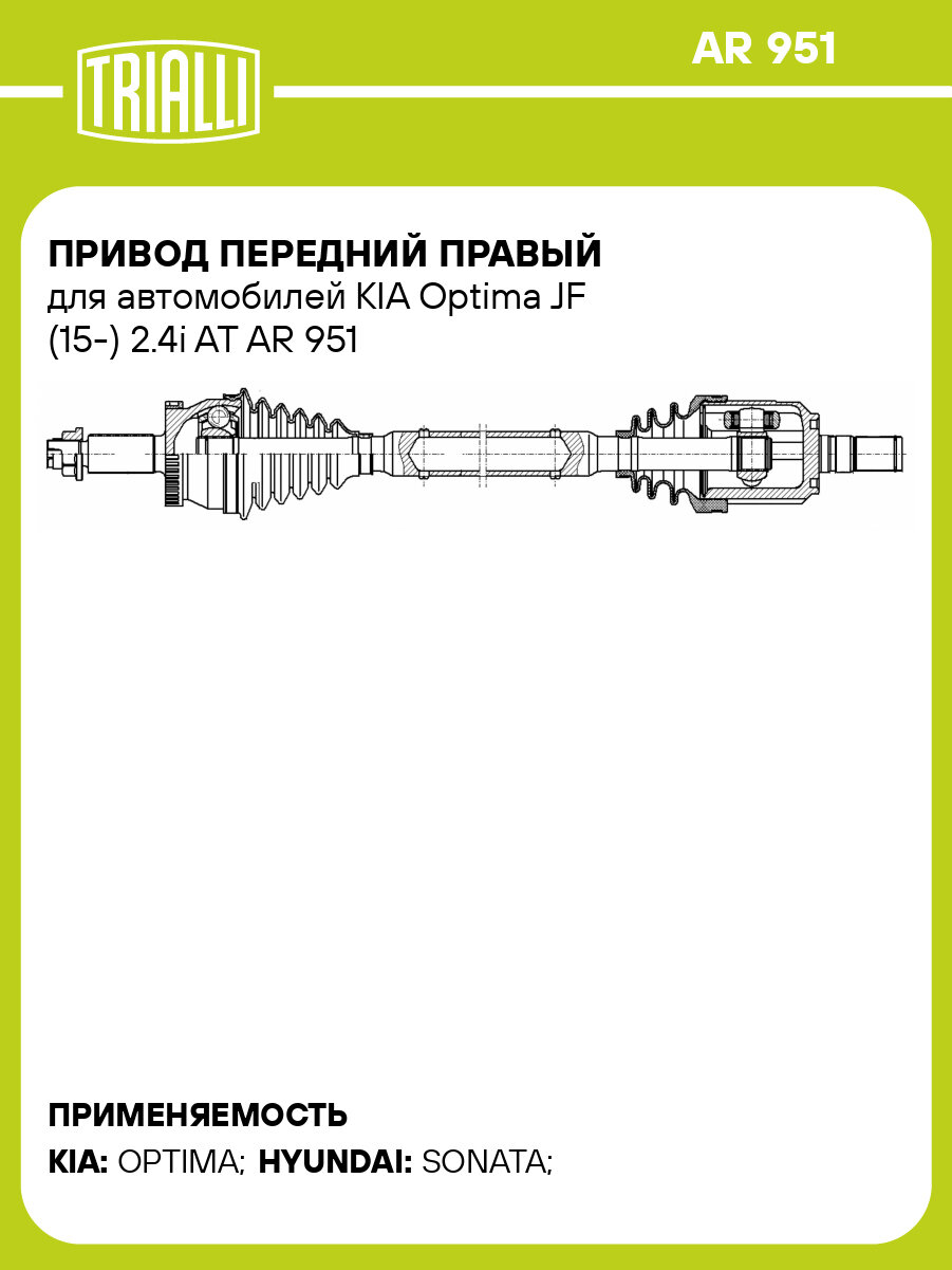 Привод передний правый для автомобилей KIA Optima JF (15-) 2.4i AT AR 951 TRIALLI