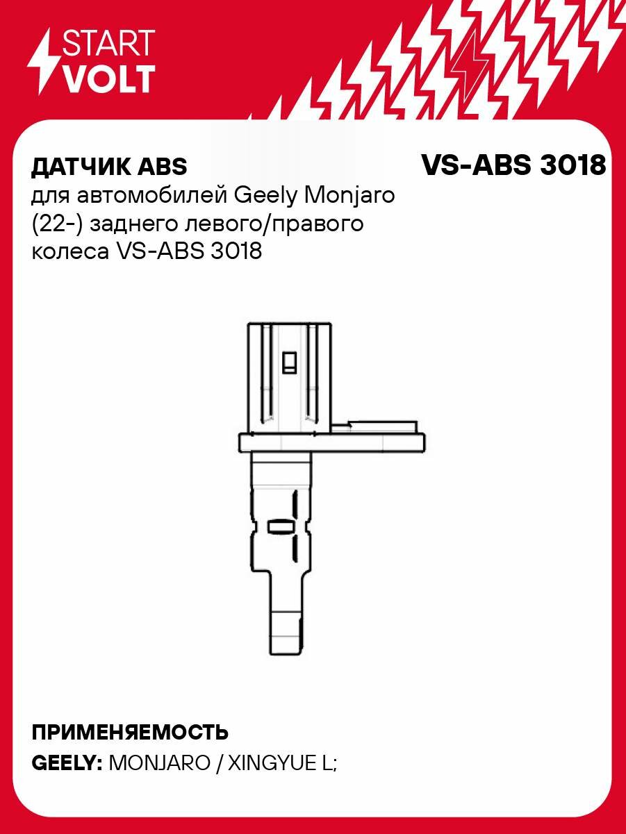 Датчик ABS для автомобилей Geely Monjaro (22-) заднего левого/правого колеса VS-ABS 3018 StartVolt