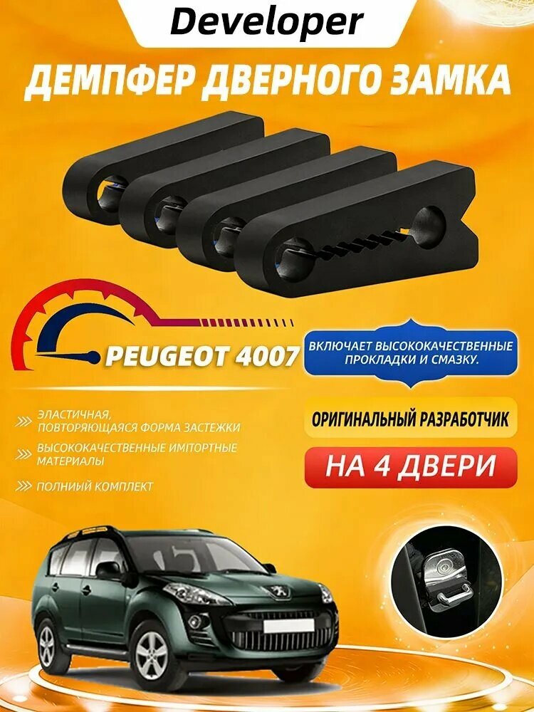 Применимо к Пежо 4007 ( Peugeot 4007 ) демпферы замков дверей на 4 шт двери + смазка