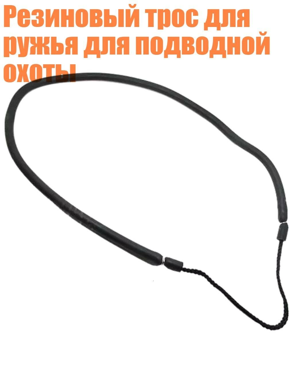 Резиновый трос для ружья для подводной охоты, Черный