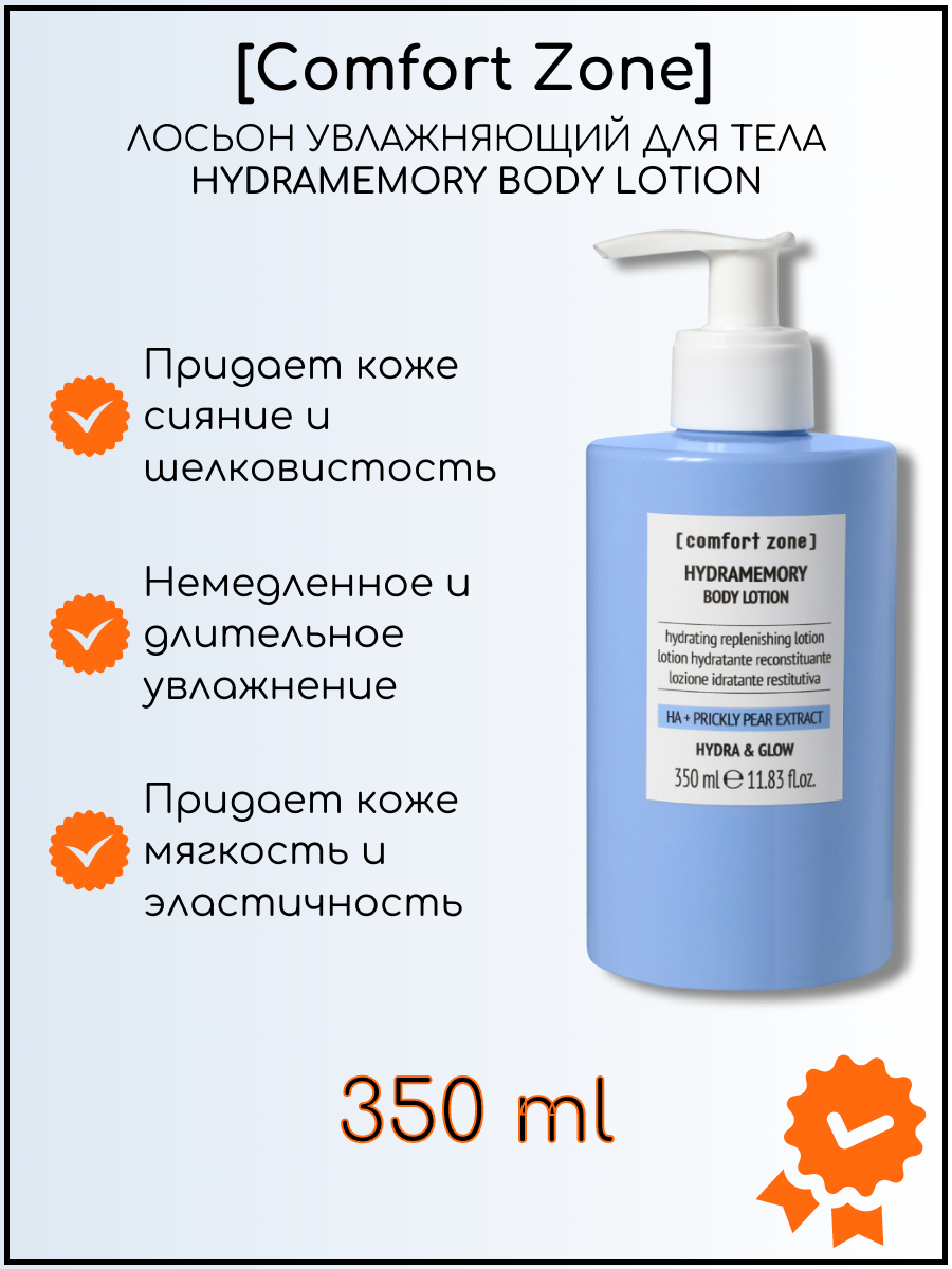 Лосьон увлажняющий для тела Comfort Zone - HYDRAMEMORY BODY LOTION