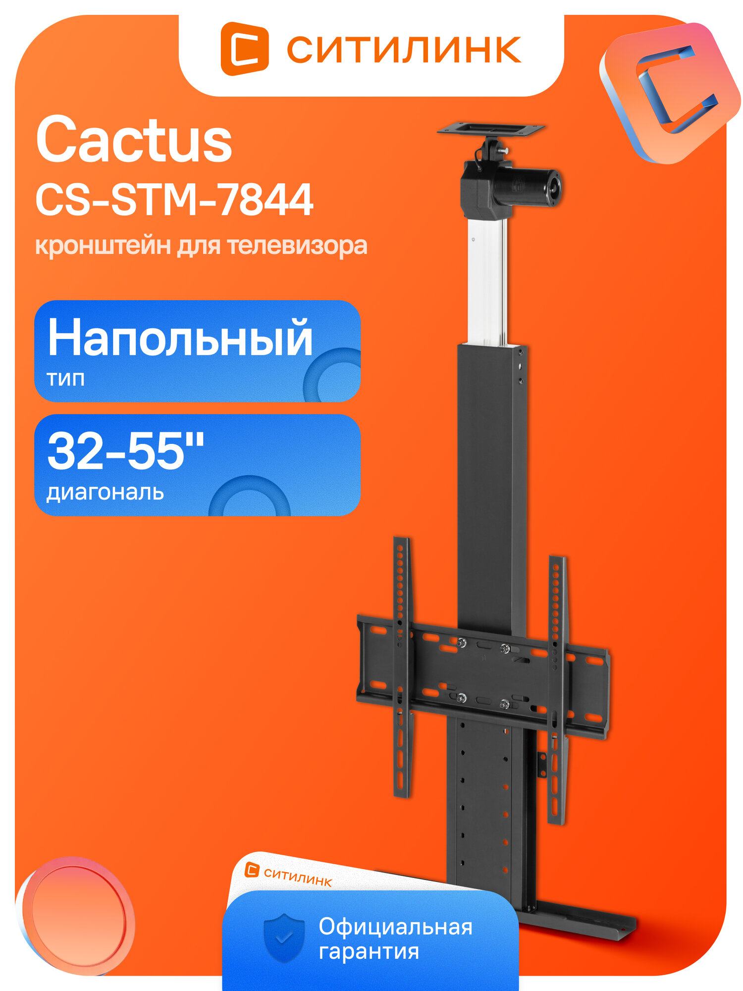 Кронштейн для телевизора Cactus CS-STM-7844, 32-55", напольный, черный