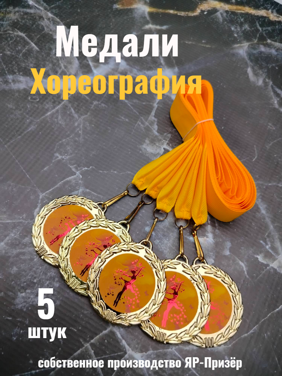 Медали ЯР-Призёр "Хореография" 5 шт, репс, металл, цвет лент желтый