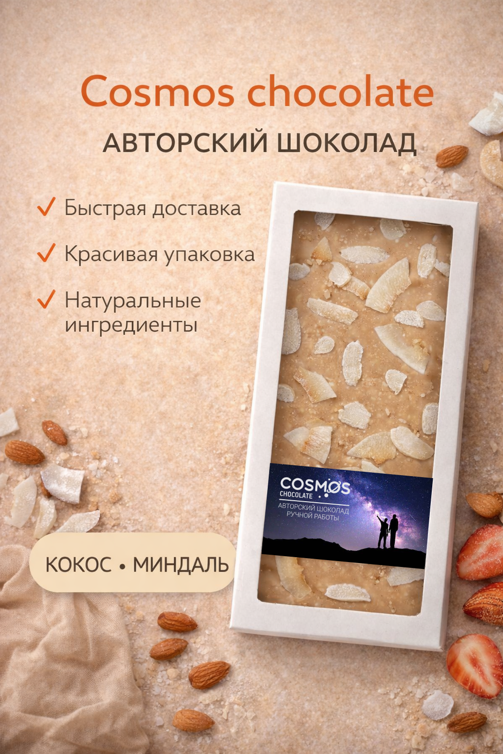 Шоколад Cosmos Chocolate "Кокос - Миндаль"