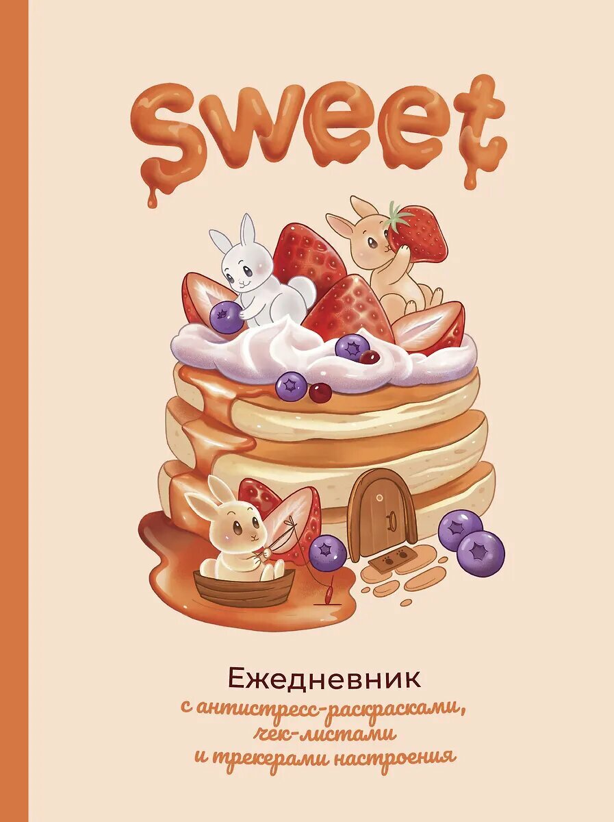 Дневник АСТ "Sweet-ежедневник", 160 страниц, 2023 год