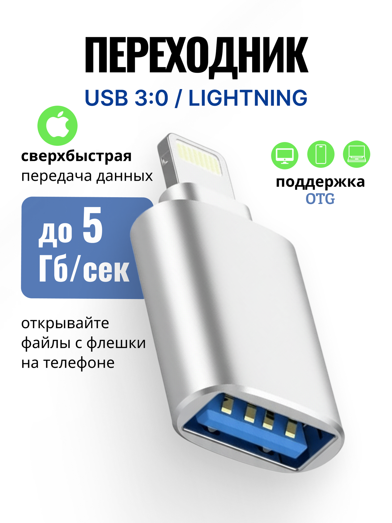 Переходник с USB на Lightning USB 3.0 OTG, Адаптер-переходник для флешек на iphone (Серебристый)