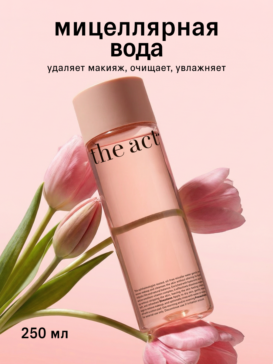 Мицеллярная вода The Act для снятия макияжа очищающая, 250 мл