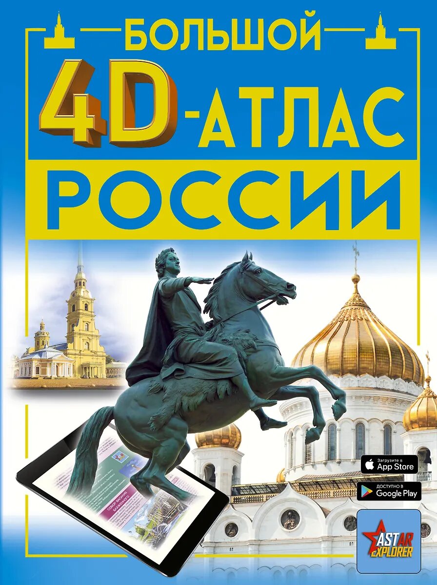 Детская литература АСТ "Большой 4D-атлас России" Крицкая А. А, Ликсо В. В, Тараканова М. В, Хомич Е. О, 2023 год