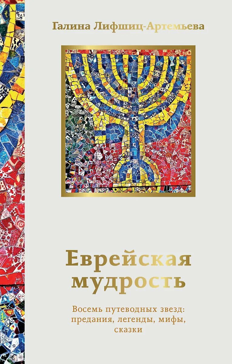 Сборник фольклора АСТ Еврейская мудрость. Восемь путеводных звезд: предания, легенды, мифы, сказки Лифшиц-Артемьева Г. М, 2024 г