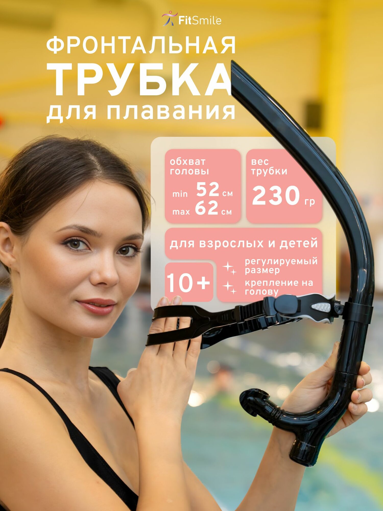 Фронтальная трубка для плавания в бассейне, с креплением на голову, черный цвет, 1 шт